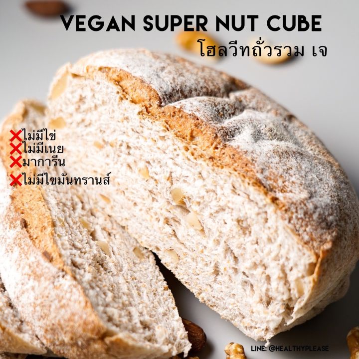 Vegan โฮลวีทถั่วรวม / Super Nut Cube (ขนมปังคลีน) ขนมปังเจ ...