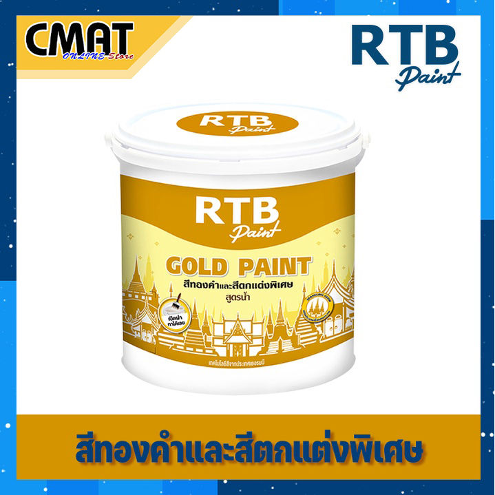 RTB สีทองคำและสีตกแต่งพิเศษ GOLD PAINT สูตรน้ำ ชนิดเงา | Lazada.co.th