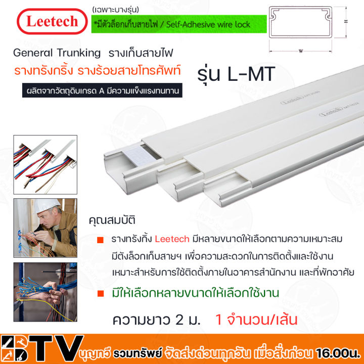 Leetech รางทรั้งกริ้ง รางร้อยสายโทรศัพท์ รางเก็บสายไฟ รุ่น L-MT ยาว 2 ม. มีให้เลือกหลายขนาด L ...