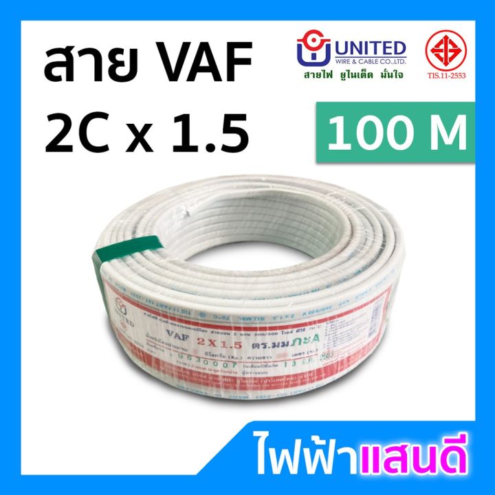 โปรโมชั่น สายVAF 2x1.5 UNITED ทองแดงแท้ 17A ม้วน 50m 100m สายไฟยูไนเต็ด มอก. อย่างดี สายคู่ สาย ...