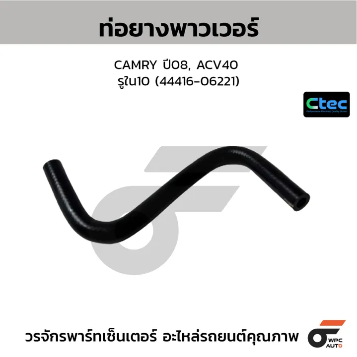 CTEC ท่อยางพาวเวอร์ CAMRY ปี08, ACV40 รูใน10 (44416-06221) | Lazada.co.th