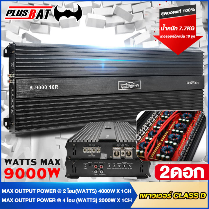 Plusbat เพาวเวอร์ CLASS D. 9000W【เทอรอยด์อัดแน่น 10 ชุด】เพาเวอร์ เพาเวอร์แอมป์รถยนต์ เพาเวอร์ขับ ...