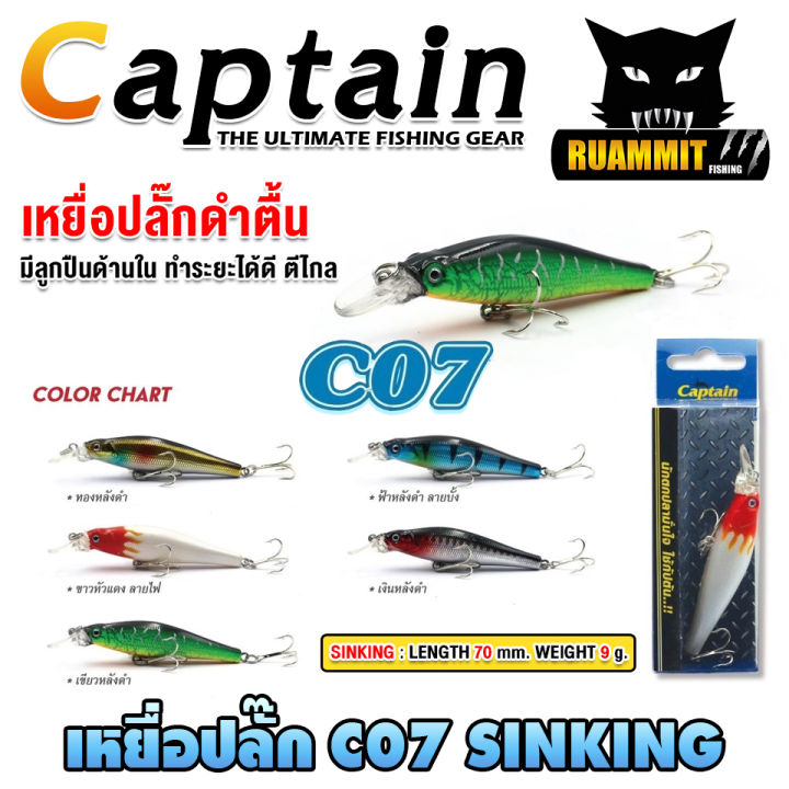 เหยื่อตกปลา เหยื่อปลั๊กกัปตัน CAPTAIN รุ่น C07 SINKING | Lazada.co.th