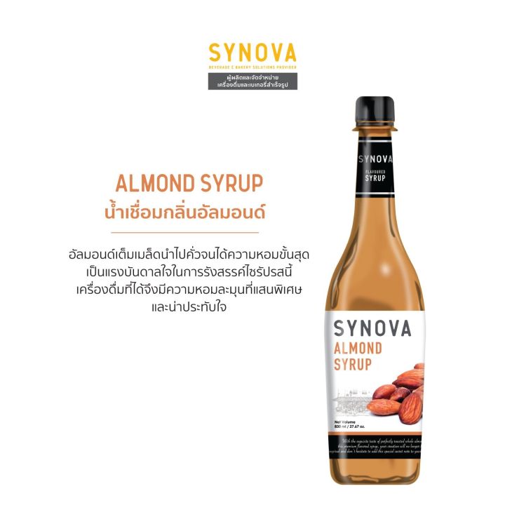 น้ำเชื่อม : SYNOVA Almond Syrup 830 ml. | Lazada.co.th