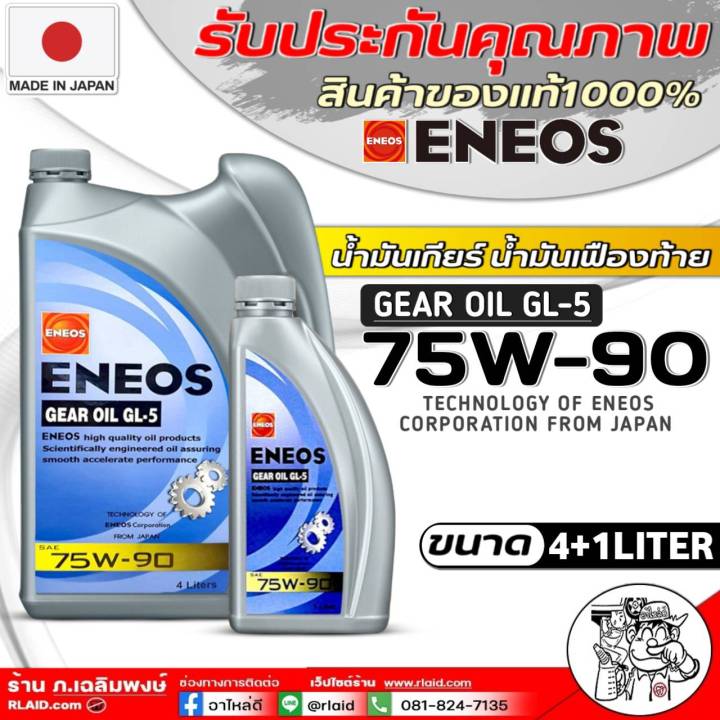 น้ำมันเกียร์ธรรมดา และ เฟืองท้าย ENEOS GEAR OIL GL-5 75W-90 ขนาด(1ลิตร ...