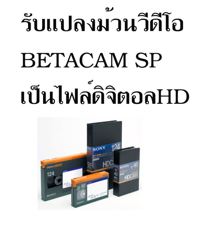 แปลงม้วนBETACAM SP รับแปลงม้วน VDO เป็นไฟล์HD ดิจิตอล ลงแฟลชไดร์ หรือฮาร์ดดิสก์ หรือลงแผ่น DVD ...
