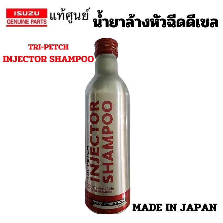 ISUZU น้ำยา ล้างหัวฉีด ดีเซล น้ำยา ทำความสะอาด หัวฉีด ดีเซล TRI-PETCH ...