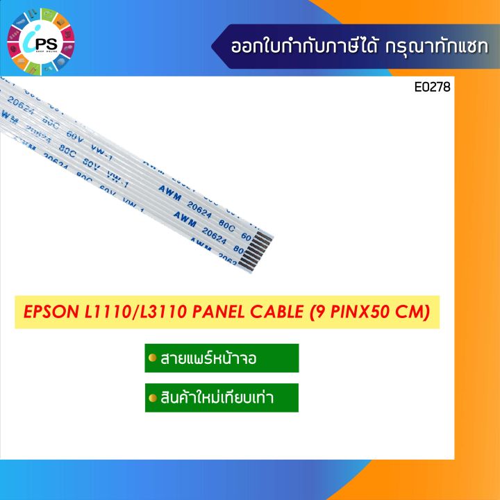 สายแพร์หน้าจอ Epson L1110/L3110/L4150/L4160 Panel Cable(9 Pinx50 cm ...