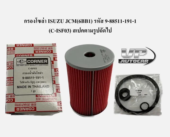 กรองโซล่า ISUZU JCM(6BB1) รหัส 9-88511-191-1 (C-ISF03) กรองน้ำมันโซล่า ...