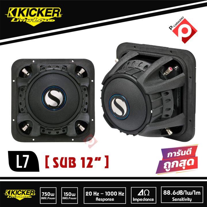 KICKER L7 12 ราคา 19000 บาท(ราคาต่อดอก)/38000 บาทต่อคู่ ซับ 12 นิ้วสี่เหลี่ยม ยี่ห้อ KICKER ...