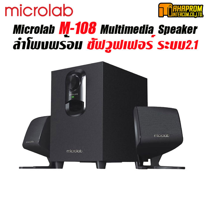 Microlab M-108 Multimedia Speaker ลำโพงพร้อม ซัฟวูฟเฟอร์ ระบบ2.1 | Lazada.co.th