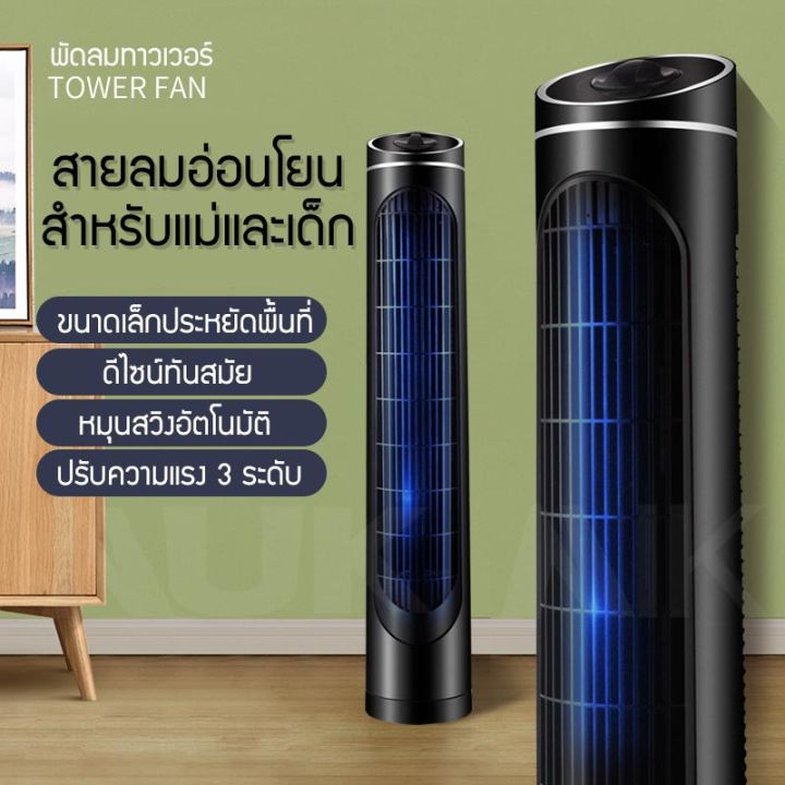 NUK NIK DC Frequency Tower Fan พัดลม พัดลมทาวเวอร์ พัดลมตั้งพื้น พัดลม ...