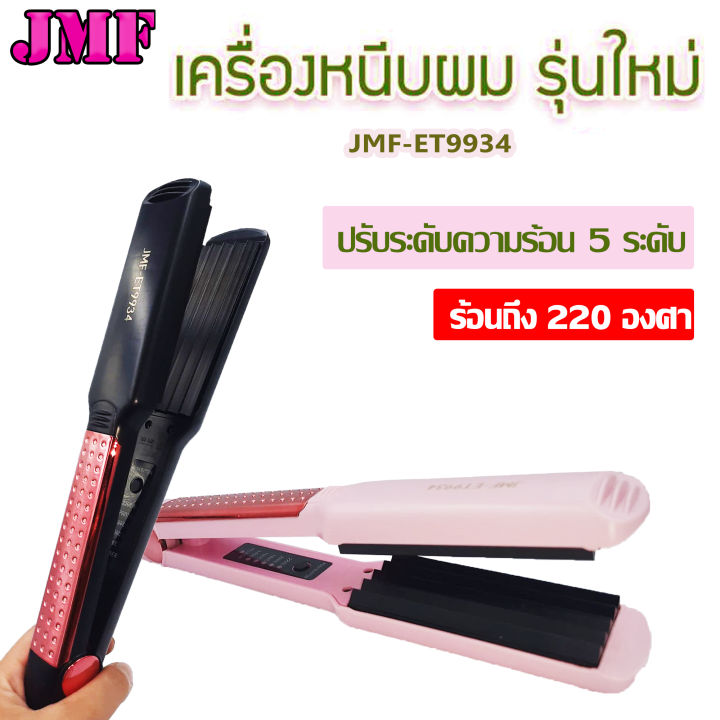เครื่องหนีบผมเครื่องรีดผมJMF-ET9934 เครื่องหนีบผม ม้วนผม ยืดผม เครื่องรีดผม จัดแต่งทรงผม เครื่อง ...