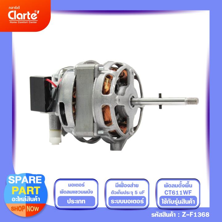 มอเตอร์พัดลมไฟฟ้าติดผนัง ขนาด 16 นิ้ว ของ Clarte' CT611WF และ Flezie CT ...