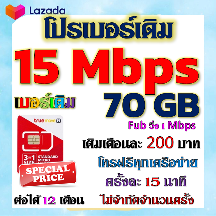 โปรเบอร์เดิม 15 Mbps 70GB เล่นไม่อั้น +โทรฟรีทุกเครือข่าย พร้อมเข็มจิ้มซิม เติมเงินเดือนละ 200 ...