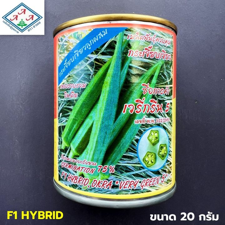เมล็ดกระเจี๊ยบเขียว F1 HYBRID กระป๋อง ขนาด 20 กรัม ตราสามเอ (3A) พันธุ์ ...