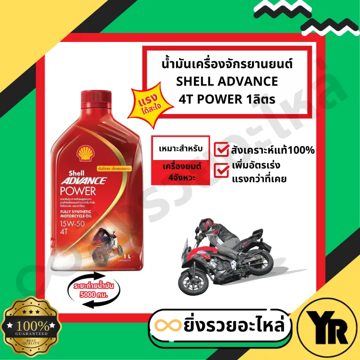 น้ำมันเครื่องรถจักรยานยนต์ 4T เชลล์ Shell Advance Power fully synthetic ...