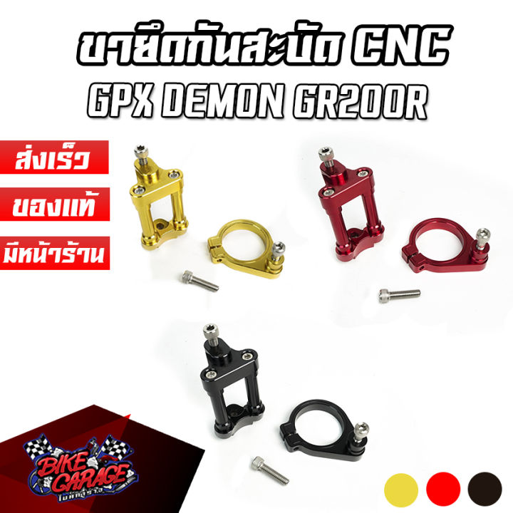 ขายึดกันสะบัด GPX DEMON GR200R PIRANHA (ปิรันย่า) | Lazada.co.th