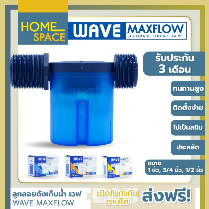 WAVE MAXFLOW ลูกลอยแทงค์น้ำ วาล์วลูกลอยควบคุมน้ำอัตโนมัติ ครบชุดพร้อมติดตั้ง / ราคาประหยัด ...