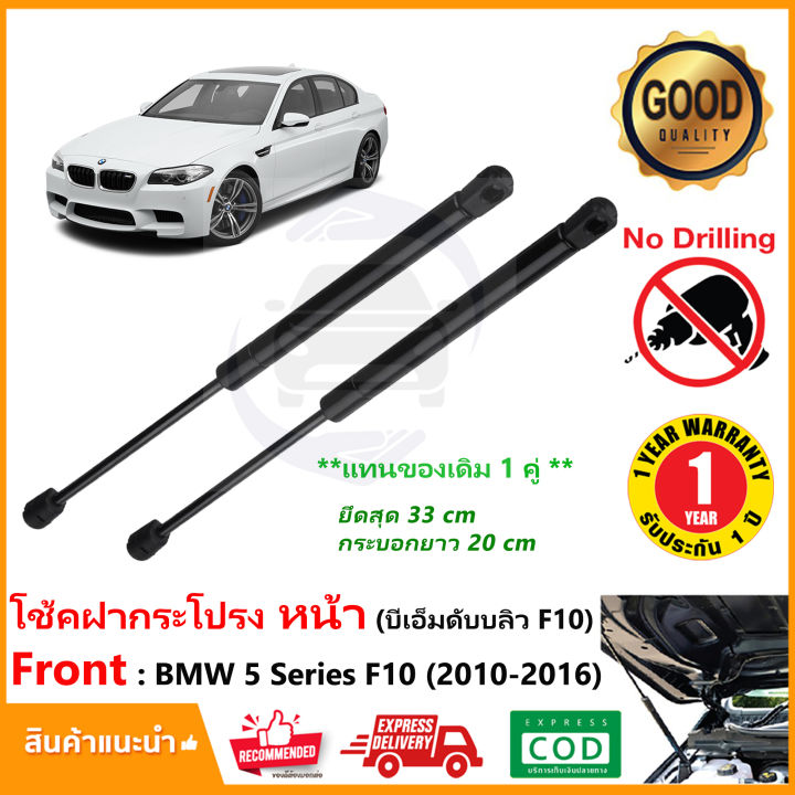 🔥โช๊คฝากระโปรง หน้า BMW Series 5 ( F10 ) 2010-2016 สินค้า 1 คู่ แทน ...