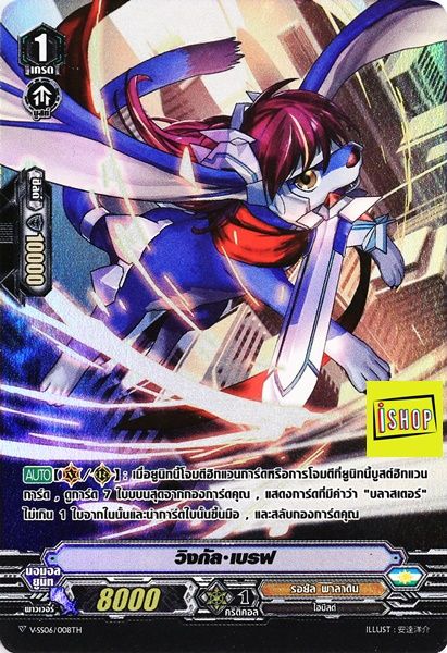 แวนการ์ด V-SS06/008 วิงกัล เบรฟ ฟอยฟูลอาร์ท แคลน รอยัล พาลาดิน (ราคาต่อ ...