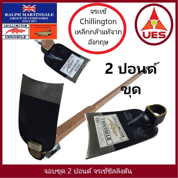 Chillington จอบ ขุด จรเข้ ชิลลิงตัน 2 ปอนด์ หน้าเว้า ผลิตจากเหล็กกล้า ...
