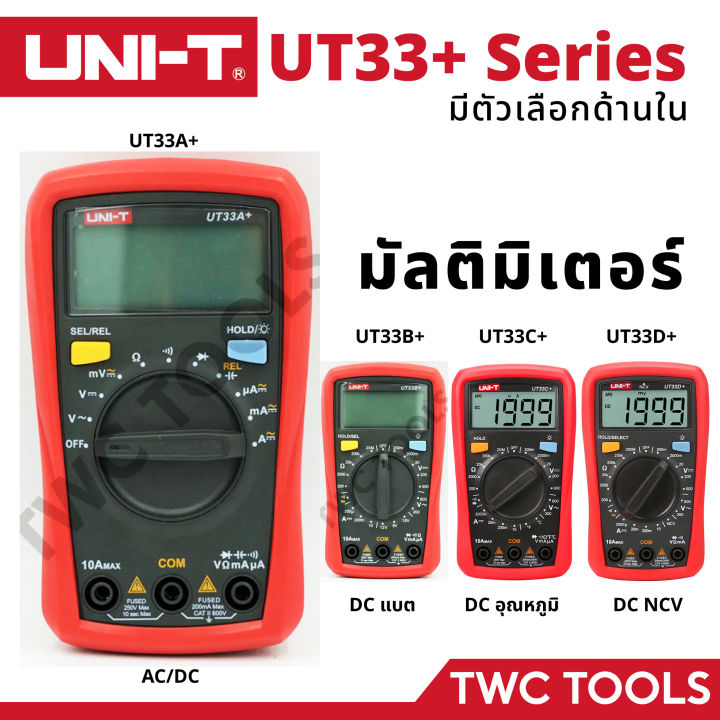 UNI-T ดิจิตอลมัลติมิเตอร์ มีหลายตัวเลือก ซีรี่ UT33+ มิเตอร์วัดไฟแบบ ...