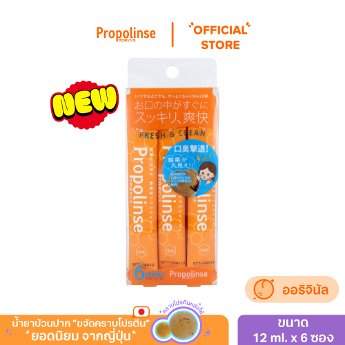 PROPOLINSE โพโพรลินส์ น้ำยาบ้วนปาก PROPOLINSE MOUTHWASH STICKPOUCH BOX ...