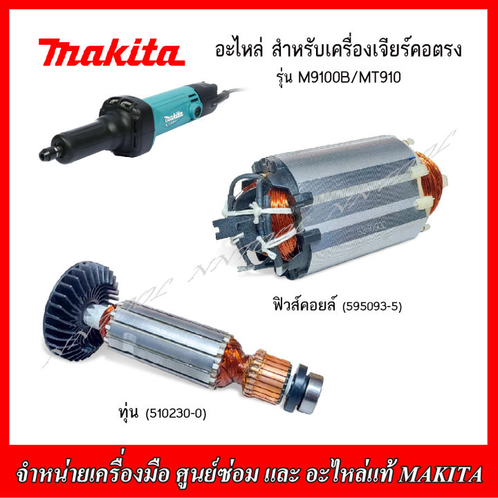 MAKITA อะไหล่ ทุ่น ฟิวส์คอยล์ สำหรับเครื่องเจียร์คอตรง รุ่น M9100B และ ...