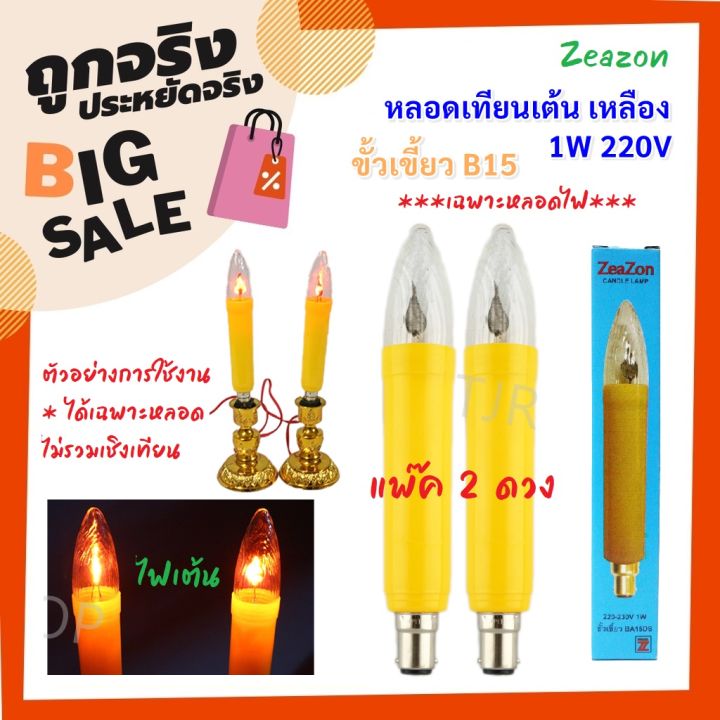 * Zeazon (แพ็ค 2 / 6 ดวง ) หลอดเทียน เต้น ยาว สีเหลือง 1W 220V ขั้วเขี้ยว B15 ขนาดหลอด 3 * 18.5 ...