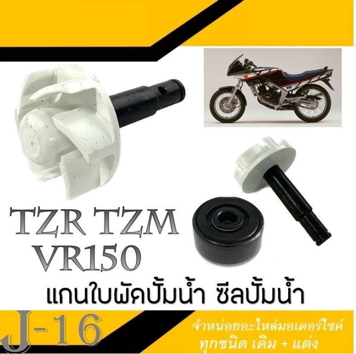 ชุดแกนใบพัดปั้มน้ำ+ซีลปั้มน้ำ VR150 TZR TZM ใบพัดปั้มน้ำพร้อมซีลปั้มน้ำ vr150 tzr tzm ใบพัดปั้ม ...