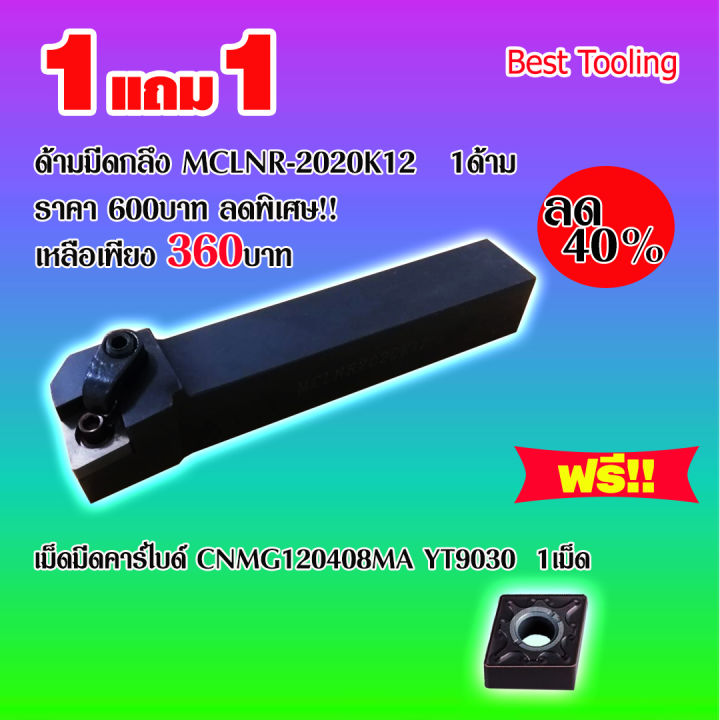 ด้ามมีดกลึง MCLNR-2020K12 1ด้าม ด้ามมีด กลึง Turning holder แถมเม็ดมีด ...