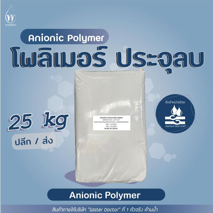 โพลิเมอร์ประจุลบ (Anionic Polymer) Polyelectrolyte ช่วยตกตะกอนน้ำ (ปริมาณ 25kg) | Lazada.co.th