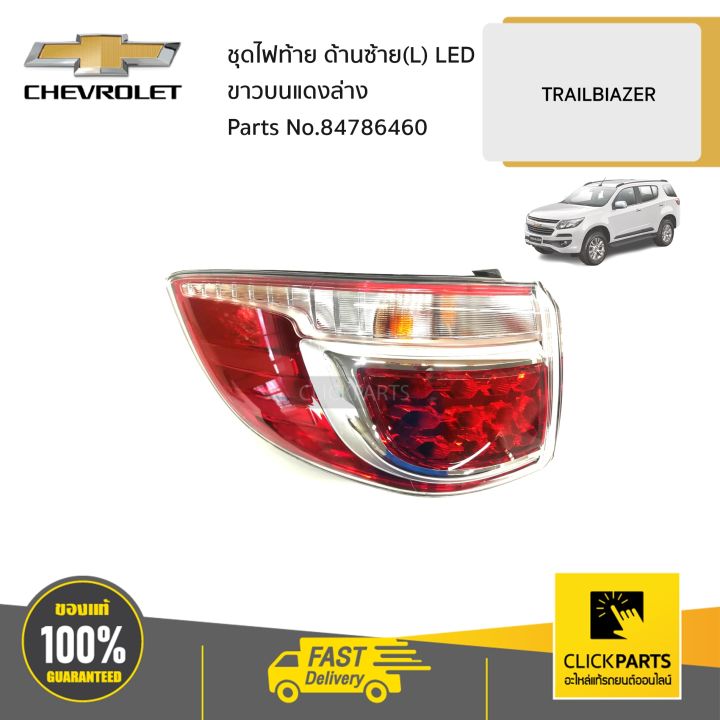 CHEVROLET #84786460 ชุดไฟท้าย ด้านซ้าย(L) LED ขาวบนแดงล่าง TRAILBIAZER ...