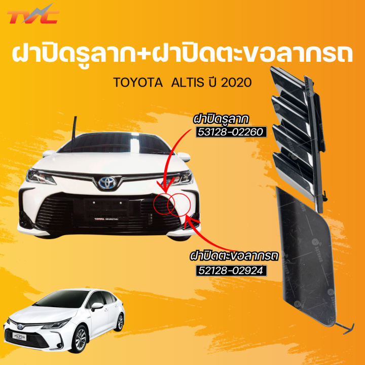 แท้ศูนย์ TOYOTA ฝาปิดรูลาก ALTIS ปี 2020 (เบอร์แท้ 53128-02260) ฝาปิด ...