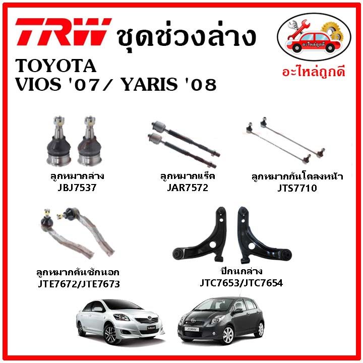TRW ช่วงล่าง ลูกหมาก คันชัก กันโคลง ปีกนกล่าง TOYOTA VIOS Gen2 '07-12 / YARIS 1.5 '08-12 มาตรฐาน ...