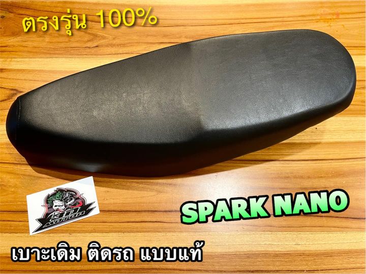 เบาะเดิม SPARK NANO เบาะติดรถ สปาร์ค นาโน แบบแท้ | Lazada.co.th