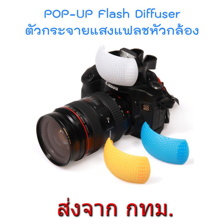 Pop-up Flash Diffuser ตัวกระจายแสงแฟลช 3 สี ขาว ส้ม ฟ้า | Lazada.co.th