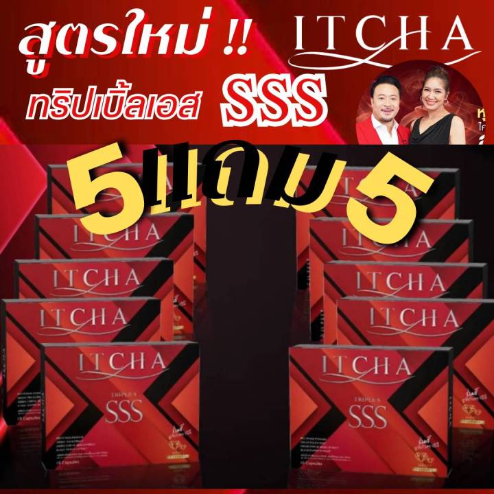 [โปร 5แถม5] ITCHA SSS |อิชช่า ทริปเปิ้ลเอส (ได้ 10 กล่อง) ของแท้ 💯 ส่ง ...