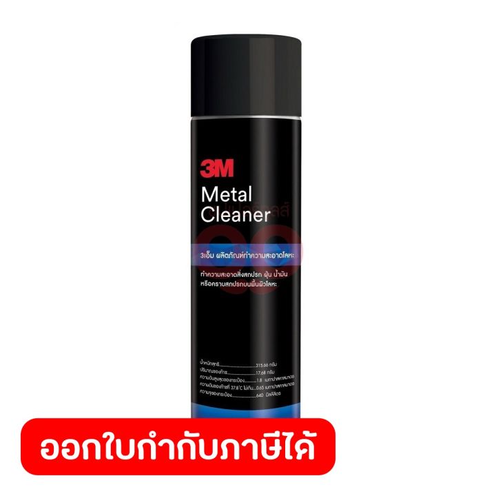 3M (3 เอ็ม) ผลิตภัณฑ์ทำความสะอาดโลหะ ขนาด 480 มล. ใช้ล้างสิ่งสกปรกออก ...