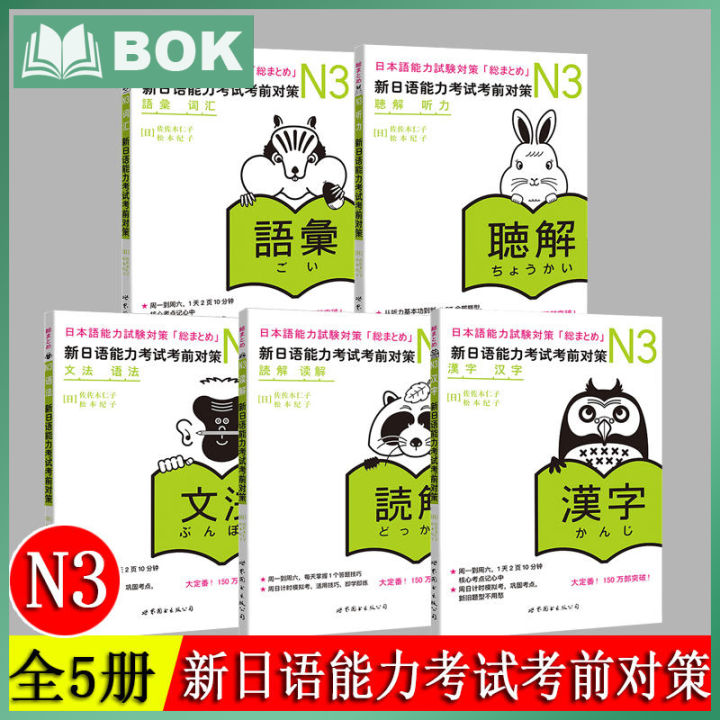 5 books JLPT BJT N3 Study Books: Countermeasures Before the New Japanese Language Proficiency ...