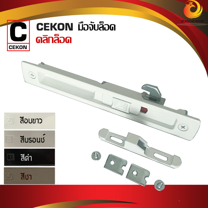 มือจับบานเลื่อน CEKON ยี่ห้อคลิกล็อค สำหรับประตูหน้าต่างบานเลื่อน ...