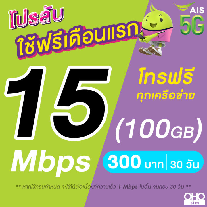 (ใช้ฟรีเดือนแรก) ซิมเทพ AIS เน็ตไม่อั้น 15 Mbps (100GB) + 1 Mbps ไม่อั้นทั้งเดือน + โทรฟรีทุก ...