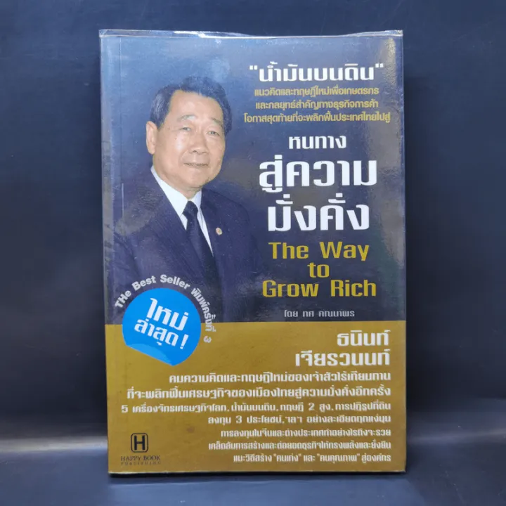 หนทางสู่ความมั่งคั่ง The Way to Grow Rich - ทศ คณนาพร | Lazada.co.th