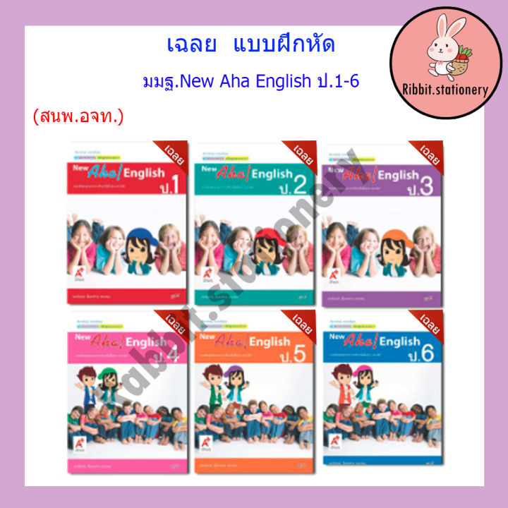เฉลย ชุดแม่บทมาตรฐาน New Aha! English ป.1-ป.6/อจท. | Lazada.co.th