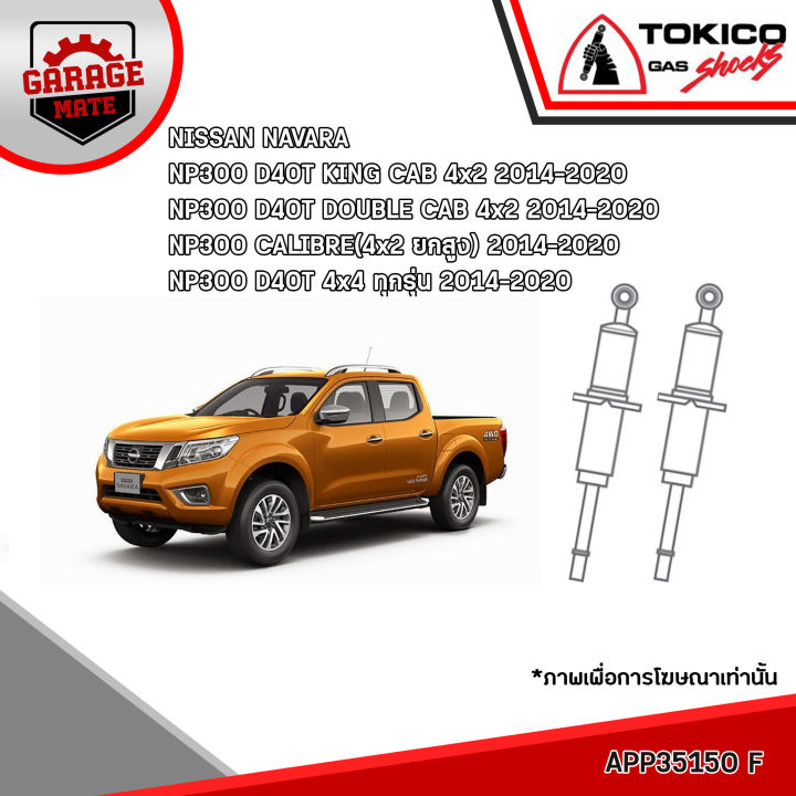 TOKICO โช้คอัพ NISSAN NAVARA D40T 4x4 ทุกรุ่น,D40T KING CAB 4x2,D40T ...
