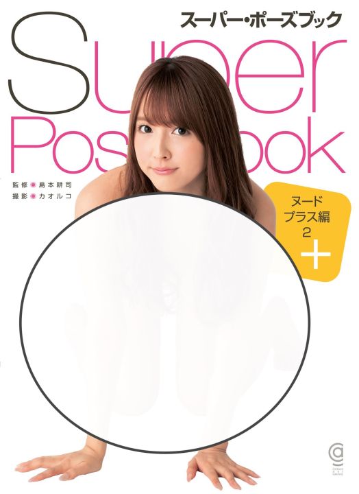อัลบั้มรูป Yua Mikami Super Pose Book Plus Edition 2 Cosmic Art Graphic กระดาษบั๊กอัลบั้ม