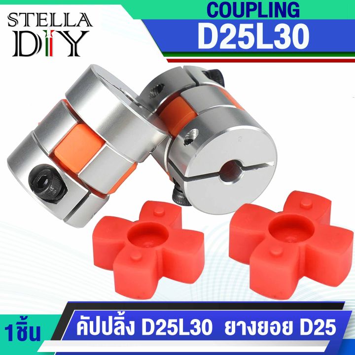 คัปปลิ้ง ยางยอย D25L30 ยอย D25 Flexible Coupling Stepper Motor ที่จับ ...