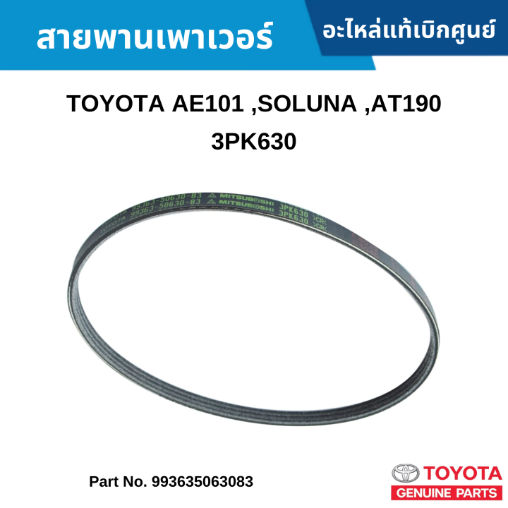 #TY สายพานเพาเวอร์ TOYOTA AE101 ,SOLUNA ,AT190 (3PK630) อะไหล่แท้เบิก ...
