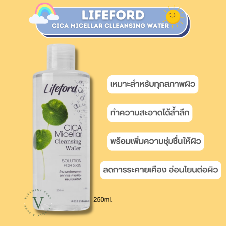Lifeford Cica Micellar Cleansing Water คลีนซิ่งไลฟ์ฟอร์ด อ่อนโยนต่อผิว ลดการระคายเคือง 250ml ...